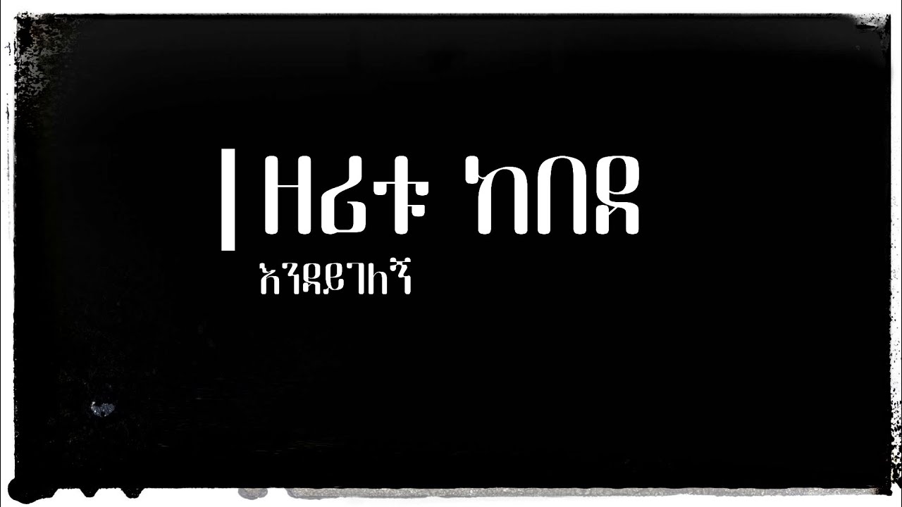 Zeritu Kebede -[እንዳይገለኝ] Lyrics Video - YouTube