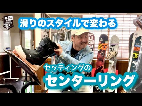 セッティングのセンターリング【滑りのスタイルによって変わる】フラットに近い？角付けを作る？エッジを使うカービングのセンターリングは、つま先側の調整がポイント！