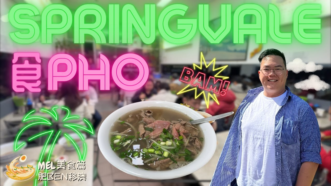 【🇦🇺墨爾本🇦🇺 - 美食篇】SPRINGVALE 越南PHO - YouTube