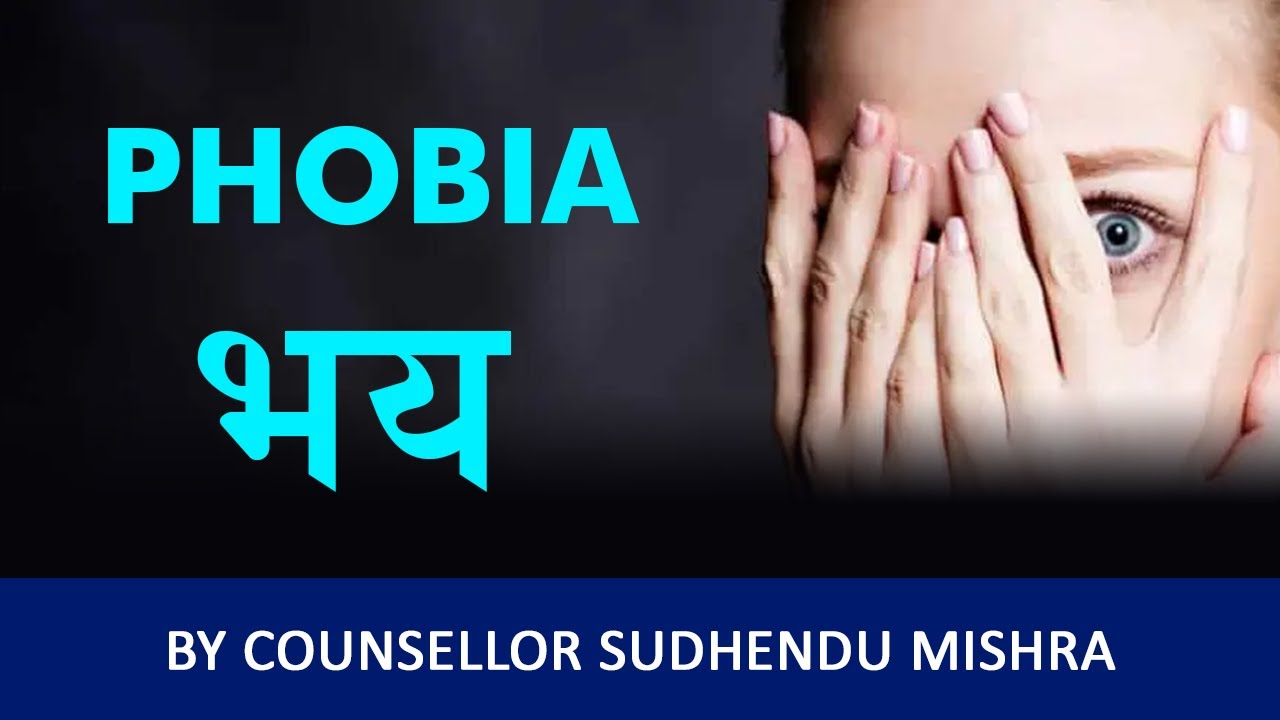 फोबिया के कारण-Causes Of Phobia By Counsellor Sudhendu Mishra - YouTube