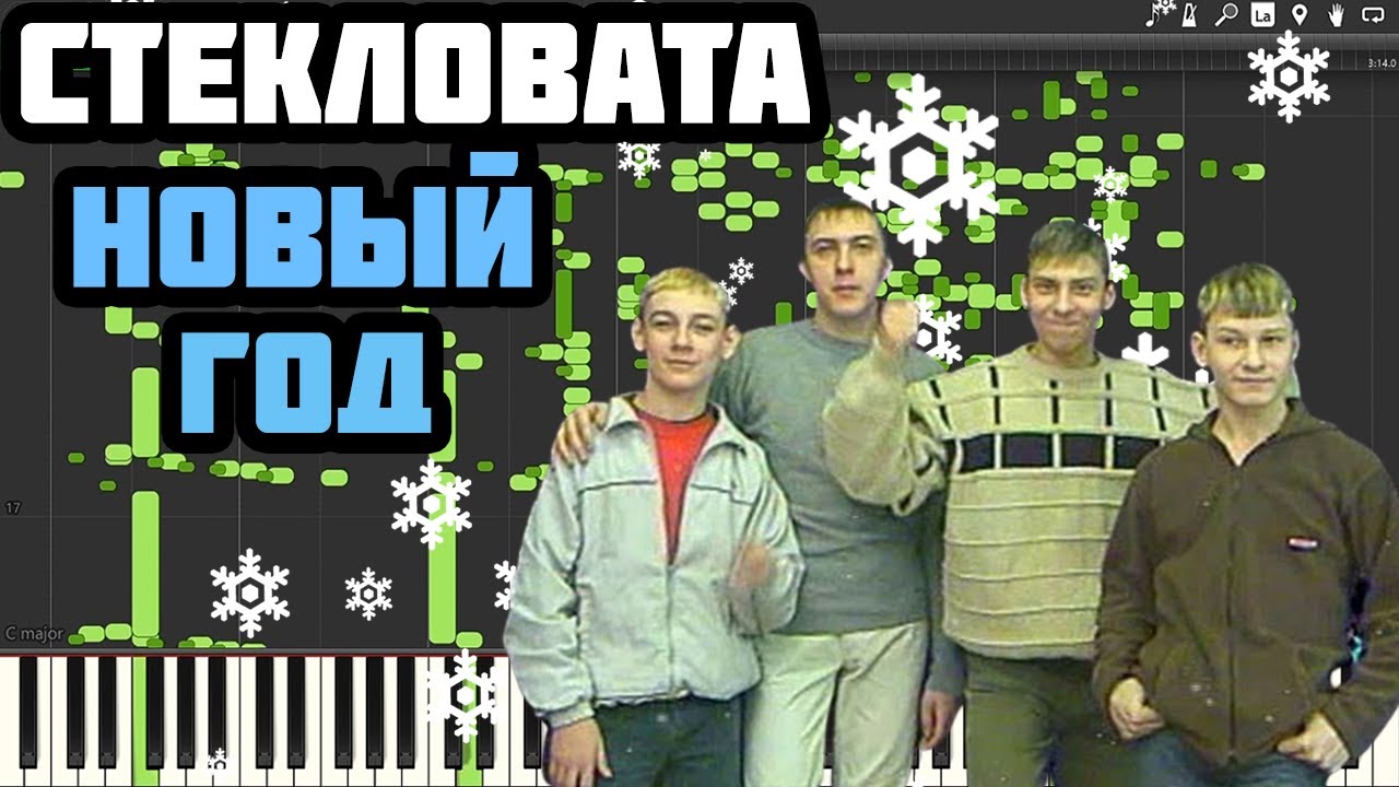 Стекловата - Новый год (Steklovata - Novy God) На MIDI клавиатуре ...
