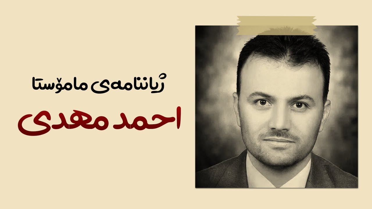 Ahmed Mehdi Biography - ژیاننامەی مامۆستا احمد مهدی - YouTube