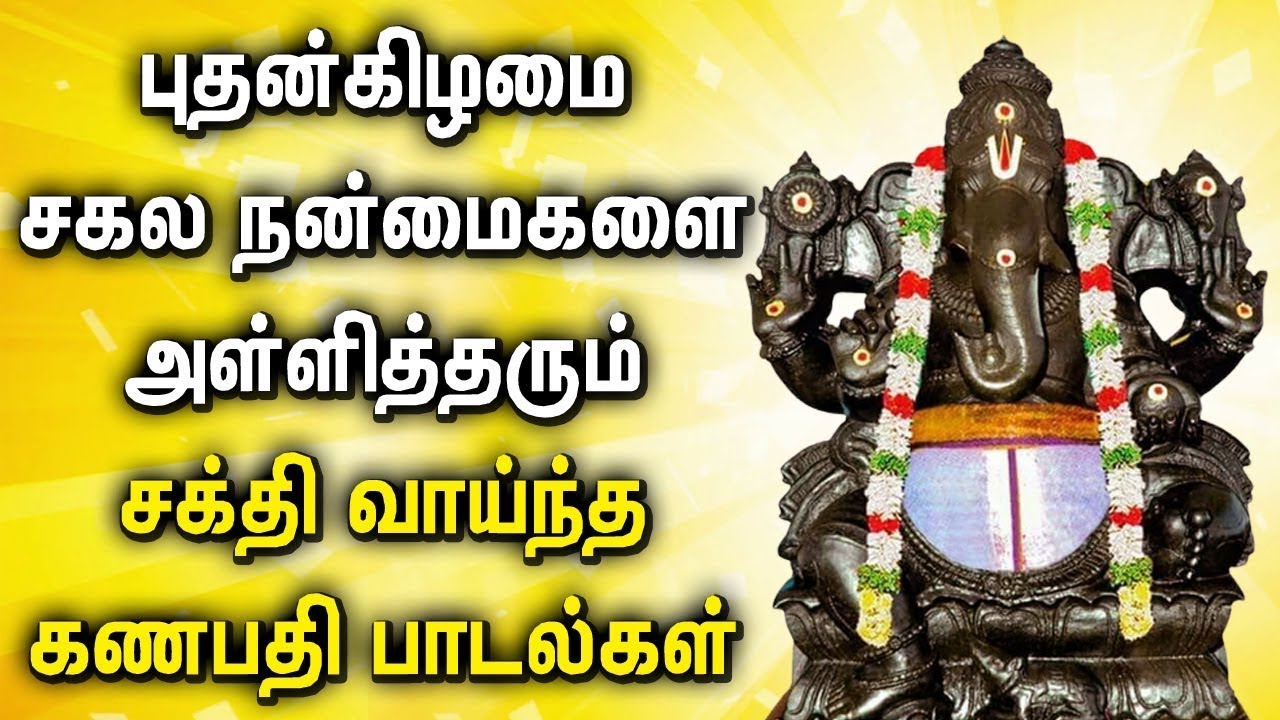 WEDNESDAY LORD GANAPATHI TAMIL DEVOTIONAL SONGS | Vinayagar Padalgal ...