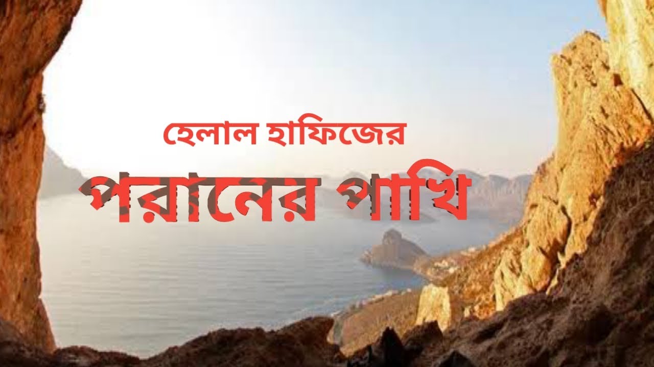 পরানের পাখি | Poraner Pakhi Kobita Helal Hafiz | Bengali Kobita Abritti ...