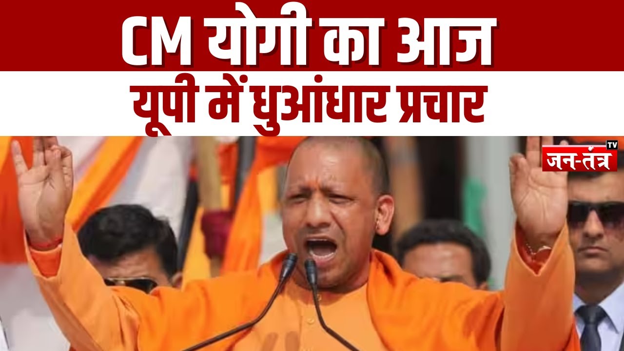 CM Yogi Rally In UP: CM योगी का आज यूपी में धुआंधार प्रचार | Lok Sabha ...
