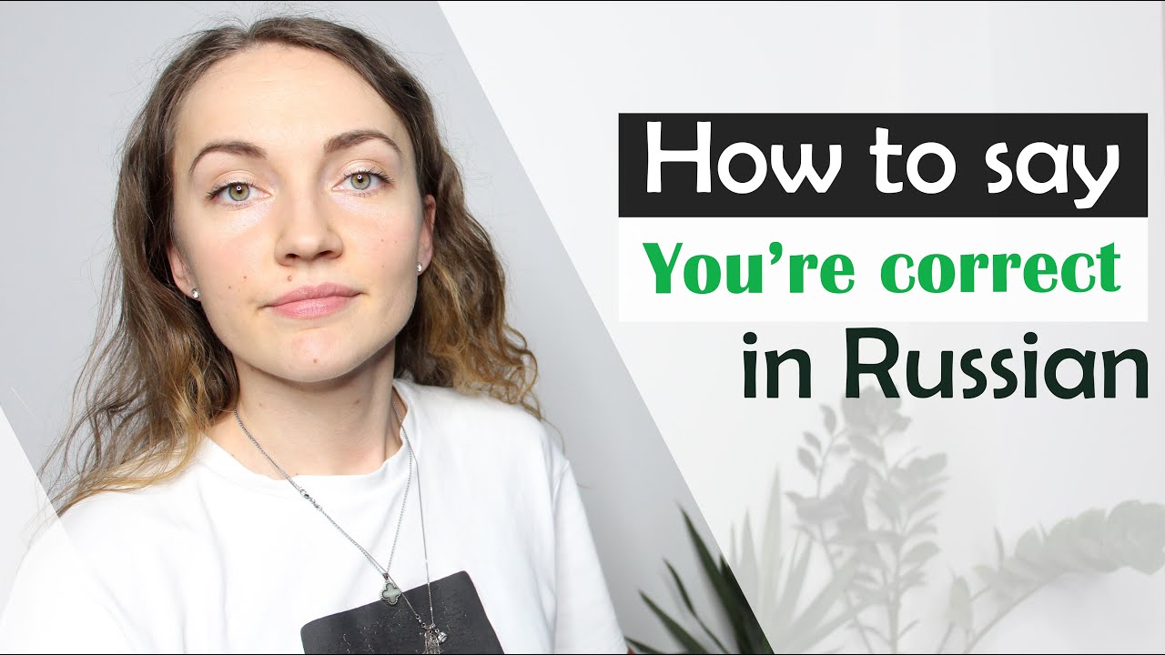 Different Ways To Say Someone Is Correct In Russian Learn Russian different-ways-to-say-someone-is-correct-in-russian-learn-russian