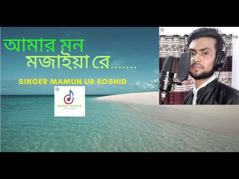 Amar Mon Mojaiya Re, Singer Mamun Ur Roshid, আমার মন মজাইয়ারে New Best ...