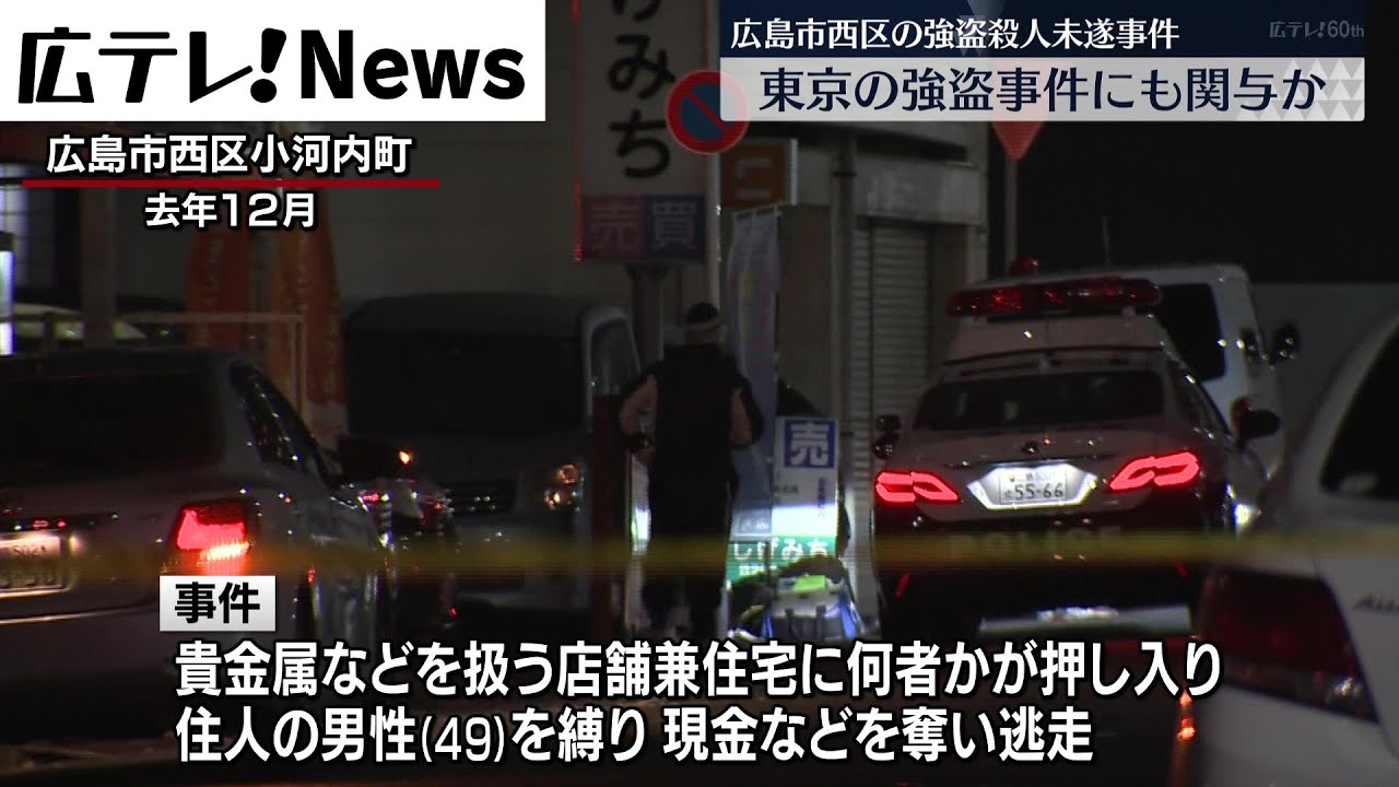 【広島市西区の強盗殺人未遂事件】東京の強盗事件も関与か Youtube