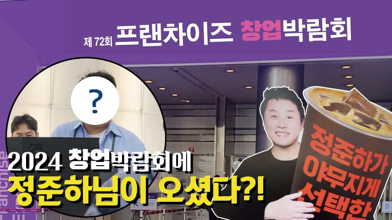 Vlog 2024프랜차이즈 박람회에 정준하님이 방문하셨다 박람회 브이로그2024프랜차이즈 창업박람회 In코엑스20살직장인정준하플랫폼사업부페이브커피