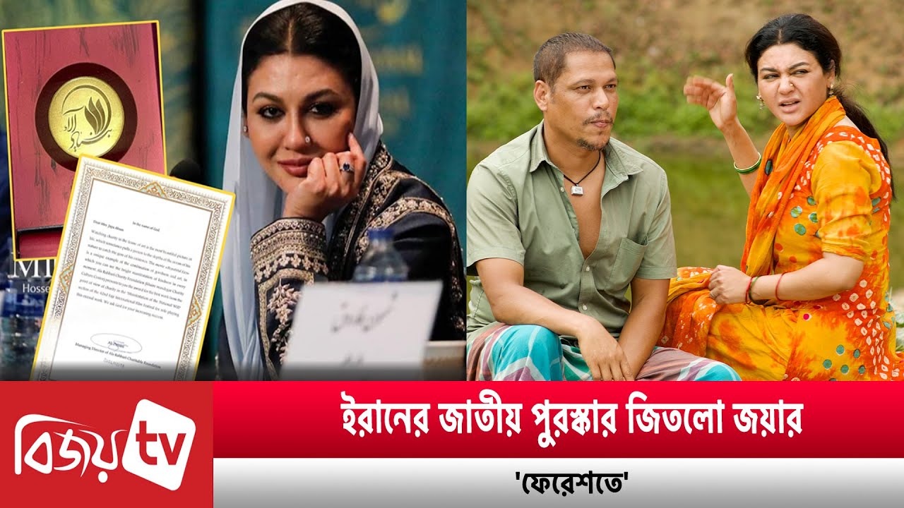 আরও একবার সুখবর দিলেন জয়া | Fereshte | Joya | Bijoy TV - YouTube
