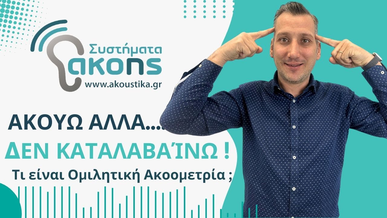 Γιατί ΔΕΝ καταλαβαίνω | Τι είναι Ομιλητική Ακοομετρία ; | akoustika.gr ...