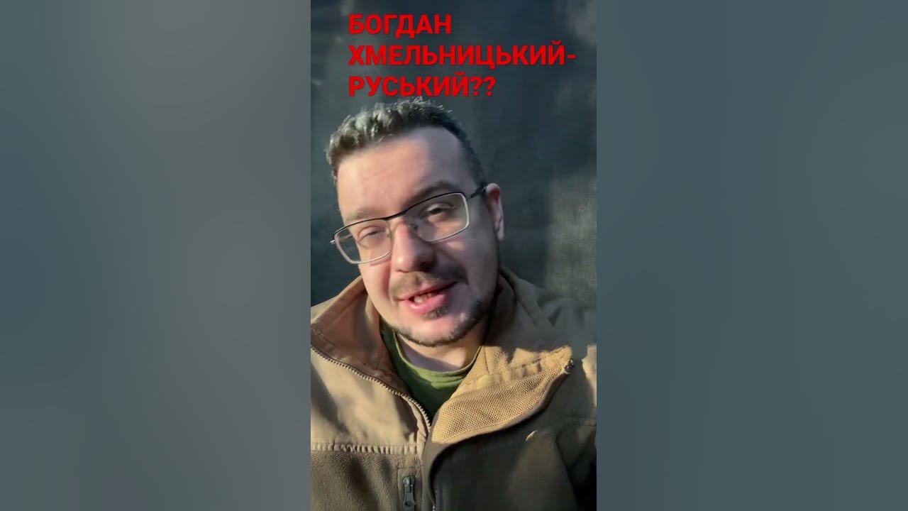 БОГДАН ХМЕЛЬНИЦЬКИЙ РУСЬКИЙ Youtube