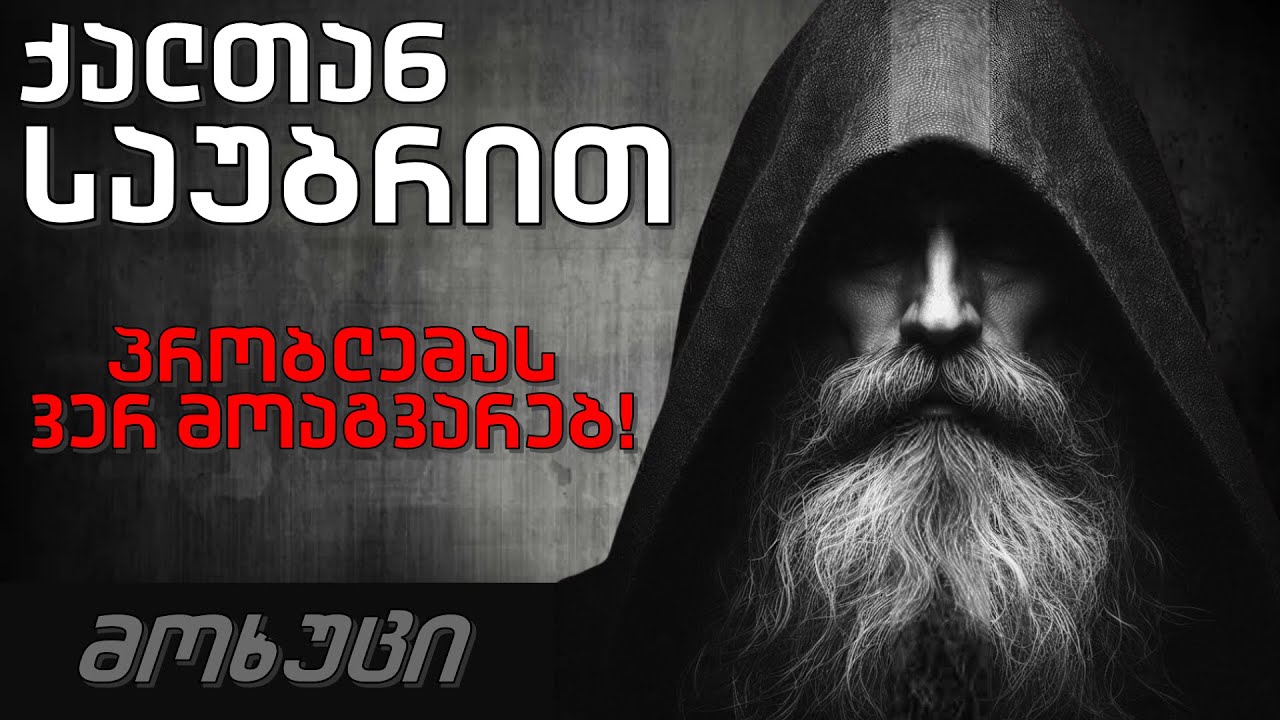 ქალთან საუბრით პრობლემას ვერ მოაგვარებ კონფლიქტის მიზეზი ის არ არის