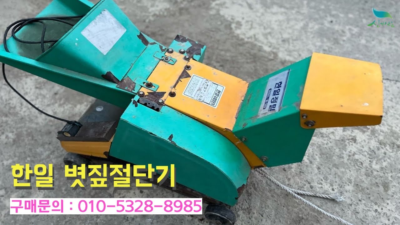 신바람 중고농기계밴드 한라산맷돼지 회원님 한일 볏짚절단기 판매 해요 중고트랙터 중고농기계 경운기 관리기 스키로더 굴삭기
