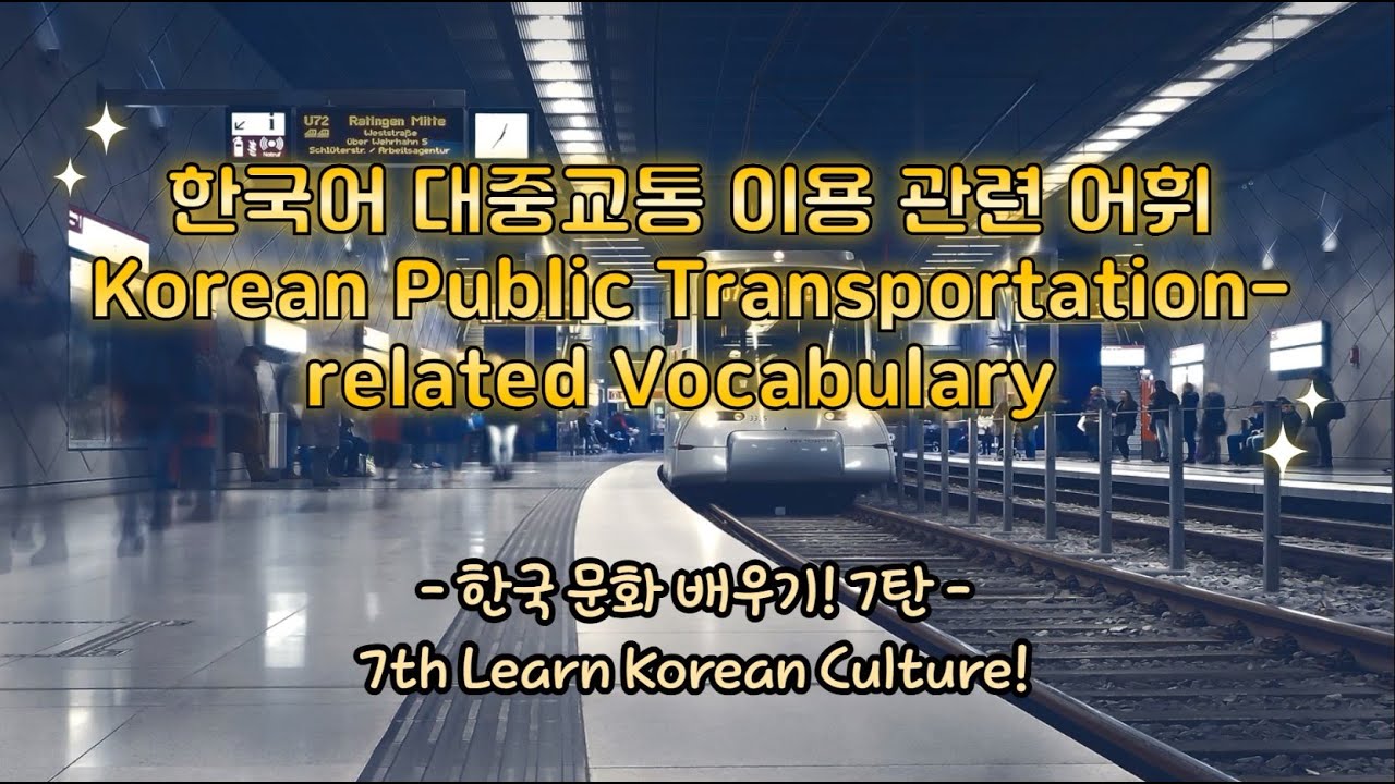 Korean Public Transportation-related Vocabulary 한국어 대중교통 이용 관련 어휘 - YouTube