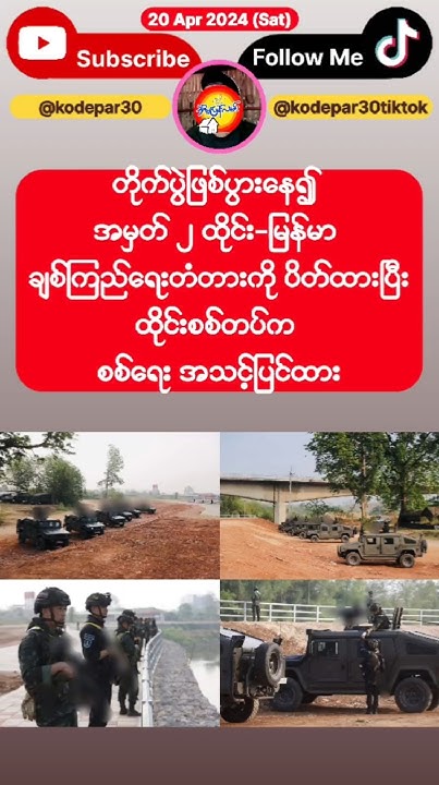 မြဝတီ အမှတ် ၂ ချစ်ကြည်ရေးတံတား ပိတ်လိုက်ပြီ Youtube