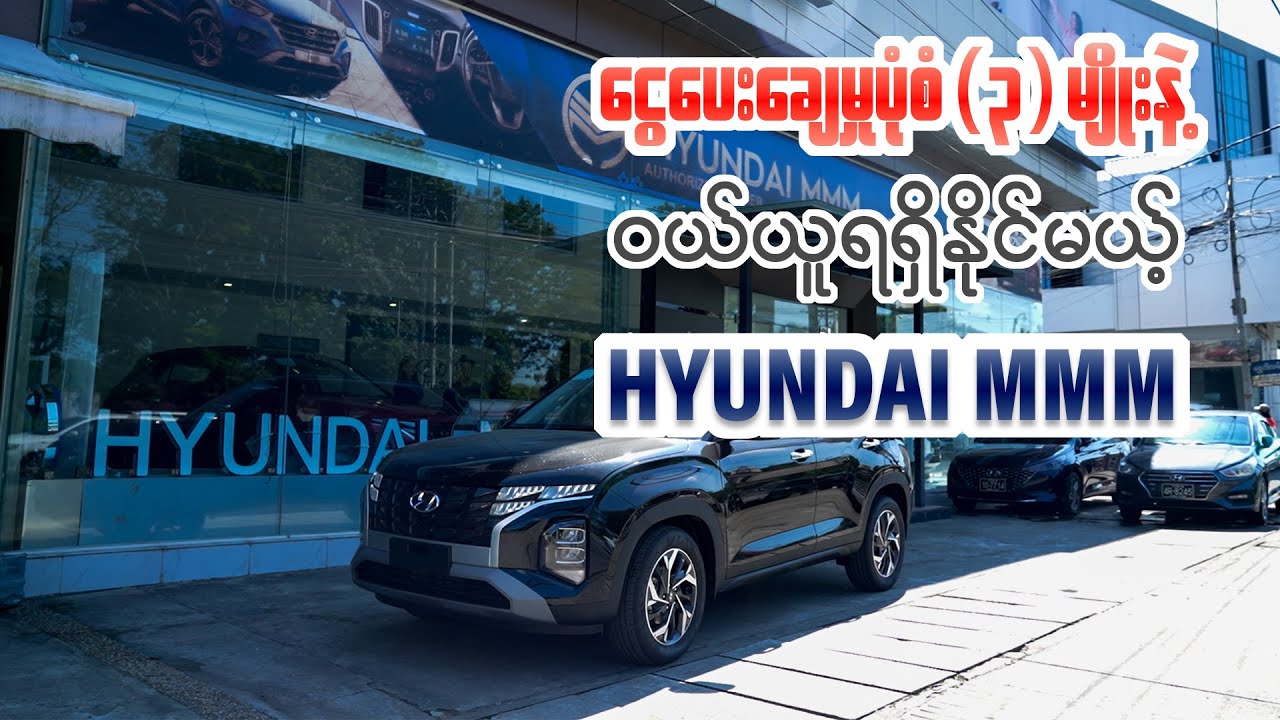 ငွေပေးချေမှုပုံစံ (၃) မျိုးနဲ့ဝယ်ယူရရှိနိုင်မည့် Hyundai MMM Car ...