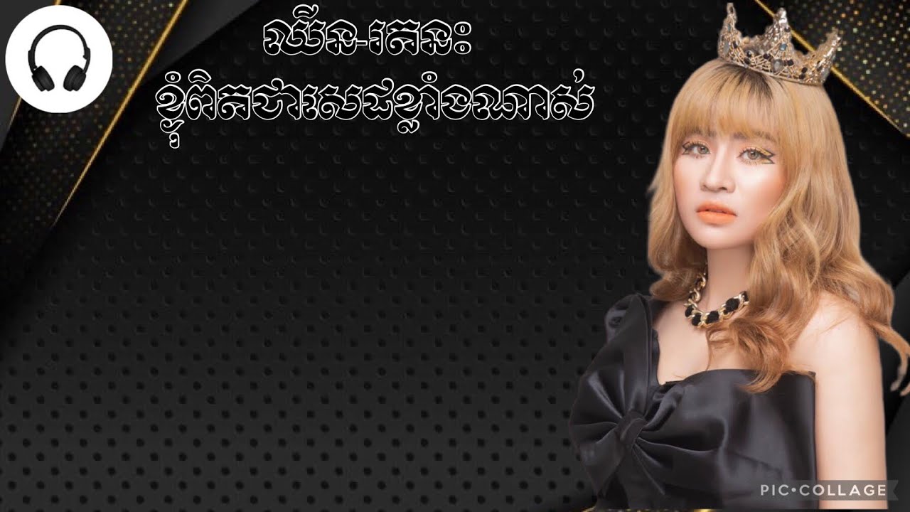 ខ្ងុំពិតជាសេដខ្លាំងណាស់|ឈីន-រតនះ|CHHIN-RATANAK - YouTube