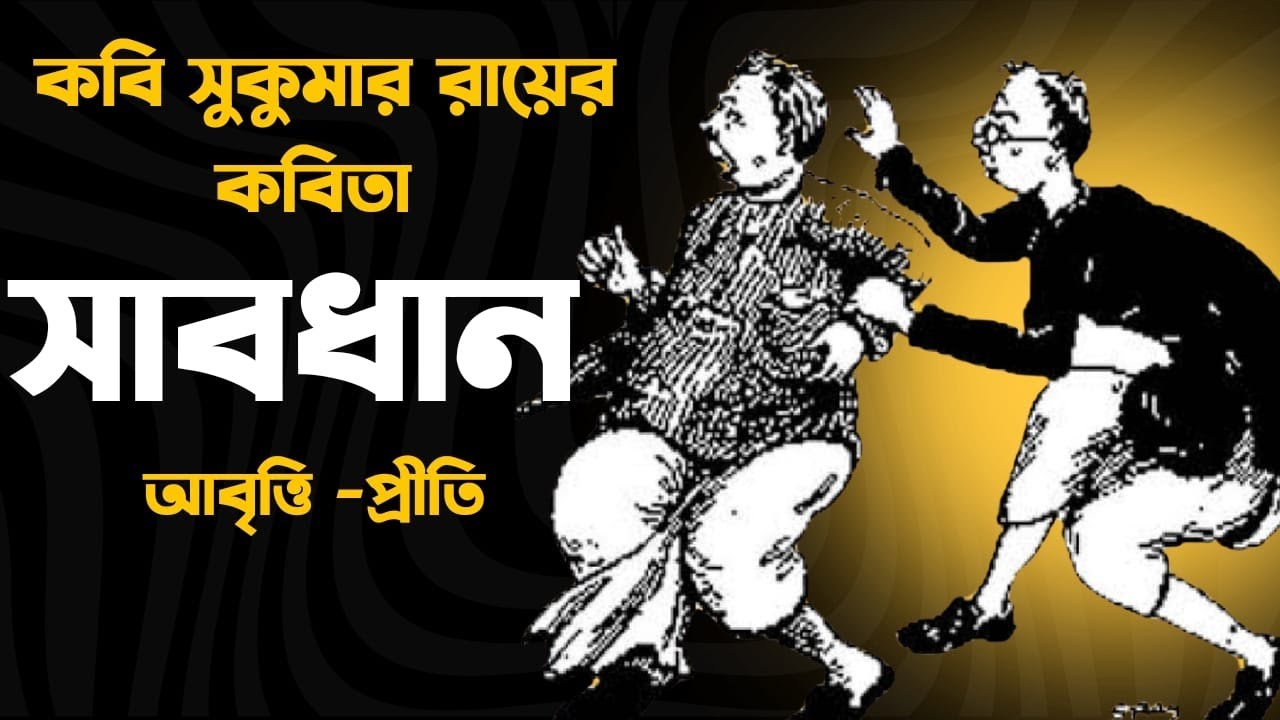 Bangla Kobita abritti | সাবধান | Sukumar Roy | Abol Tabol | Bengali ...
