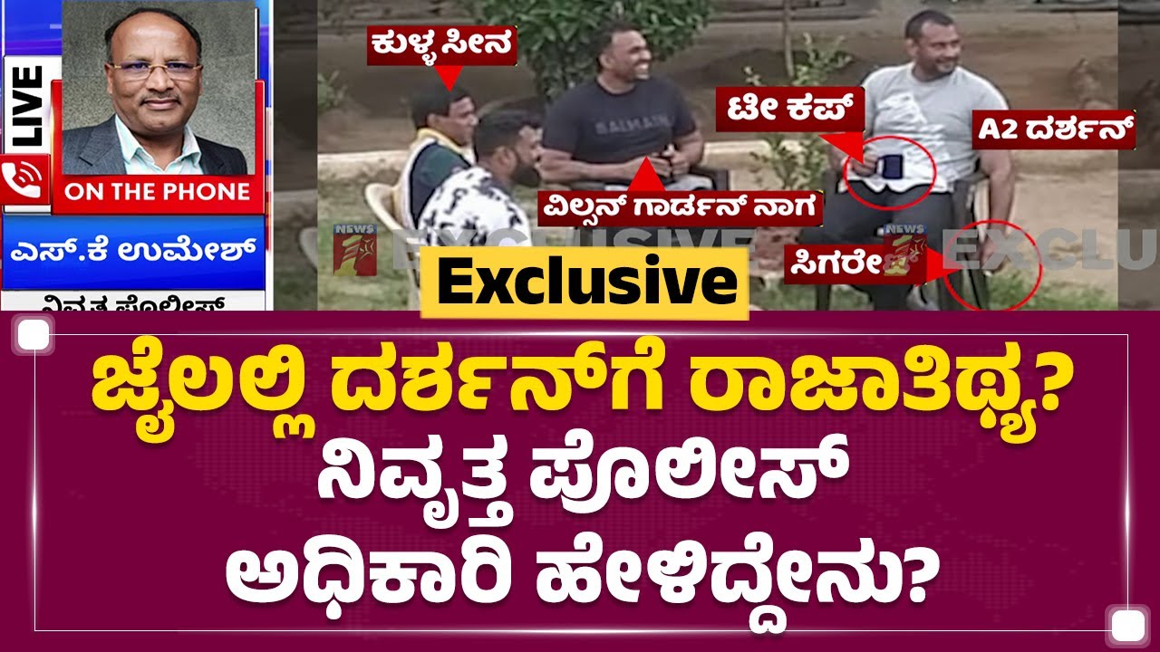 SK Umesh : ಜೈಲಲ್ಲಿ Darshan ಗೆ ರಾಜಾತಿಥ್ಯ? ನಿವೃತ್ತ ಪೊಲೀಸ್ ಅಧಿಕಾರಿ ...