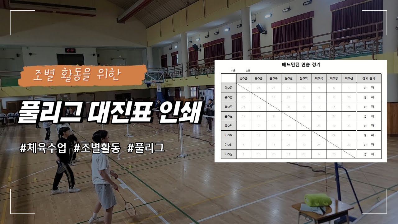 조별 풀리그 대진표 인쇄 배드민턴 탁구 등 Youtube