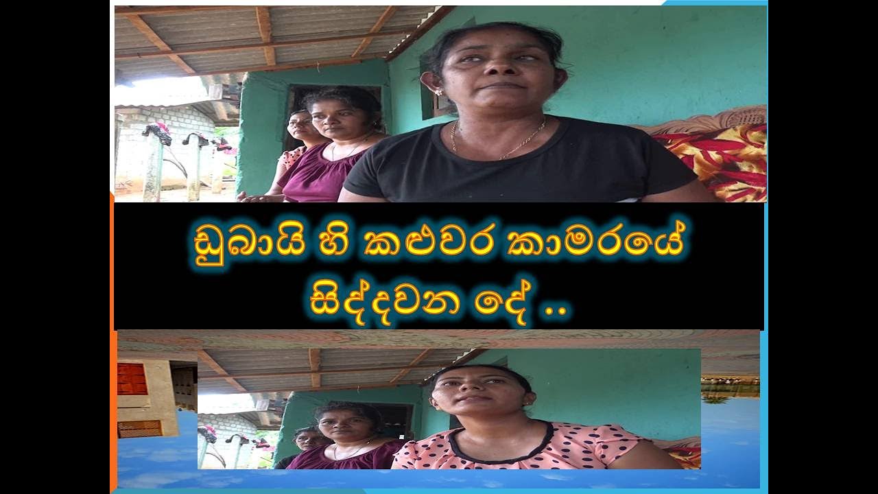 dubayi rakiya giya kanthawa ඩුබායි හි කළුවර කාමරයේ සිද්දවන දේ .. - YouTube