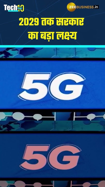 2029 तक 86 करोड़ भारतीयों के पास होगा 5G! सरकार की PLI स्कीम से मिलेगा फायदा |#shorts | # ...