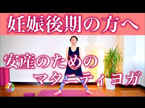 妊娠後期の方へ【安産のためのマタニティヨガ】