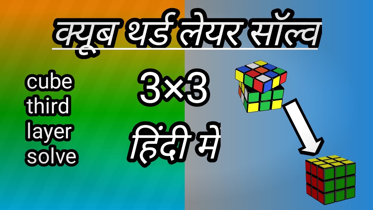 how to cube 3rd layer in Hindi mein kya solve 👌 @zahid_ki #video #cube #viral - YouTube