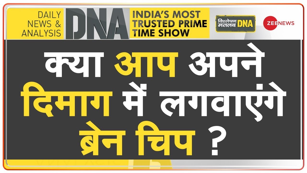 DNA: कैसे काम करेगी मस्क की 'ब्रेन चिप'? | Elon Musk | Brain Chip - YouTube