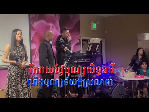 Choun Srey Mao coming to Salt Lake Utah sing for. Women's day👩 and Valentines👨‍ ️‍💋‍👨Part #2 ...