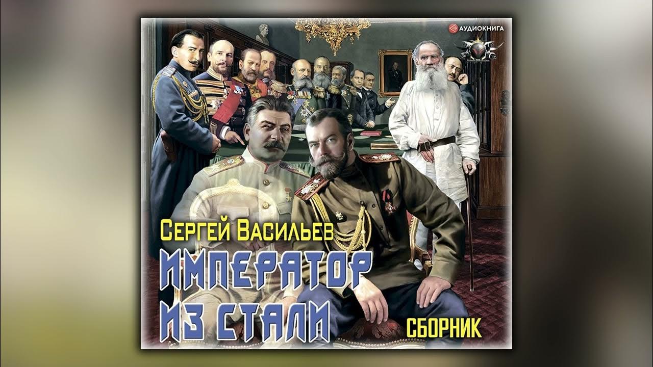 Император из стали Император и Сталин. Император из стали - Сергей ...