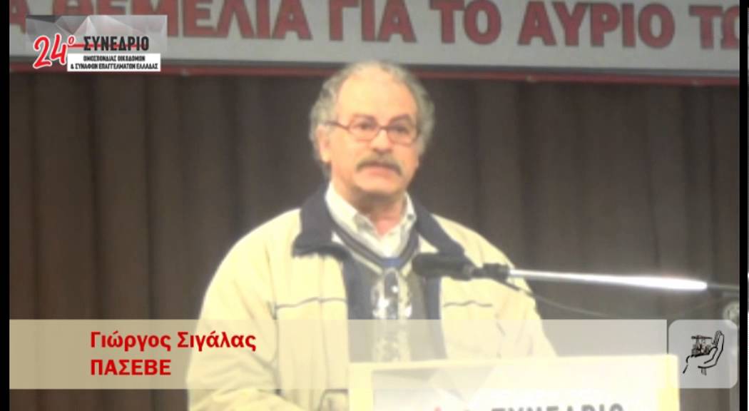 ΓΙΩΡΓΟΣ ΣΙΓΑΛΑΣ - ΠΑΝΕΛΛΑΔΙΚΗ ΑΝΤΙΜΟΝΟΠΩΛΙΑΚΗ ΣΥΣΠΕΙΡΩΣΗ ΕΒΕ (ΠΑΣΕΒΕ ...