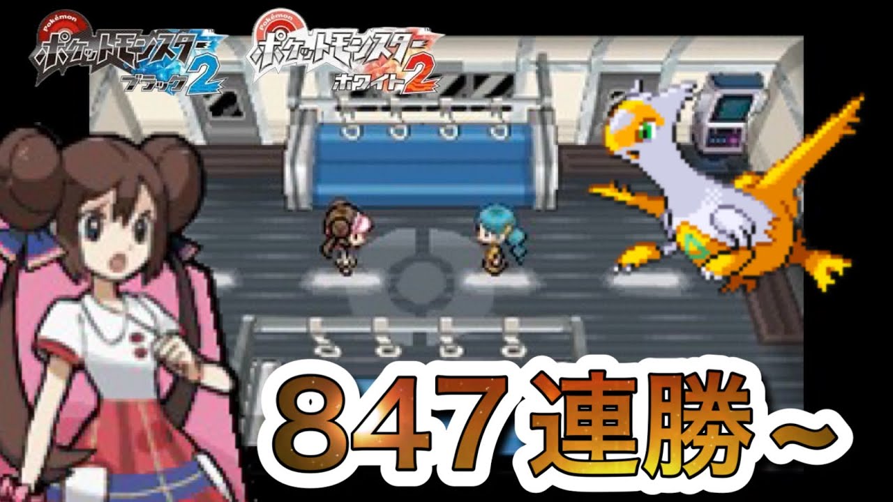 【ポケモンBW2】進め！バトルサブウェイ！【847連勝~】 - YouTube