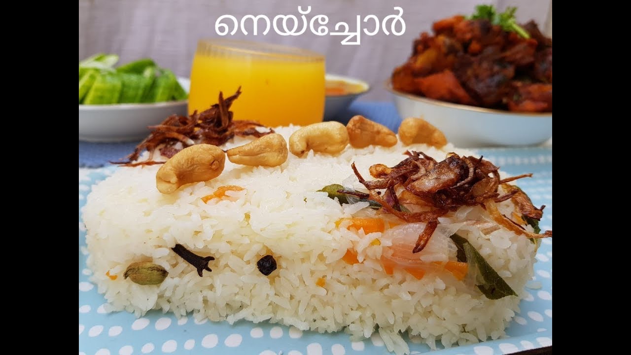 അടിപൊളി നെയ്ച്ചോർ /Perfect Ghee Rice/Kerala Style Ghee Rice//Recipe36 ...
