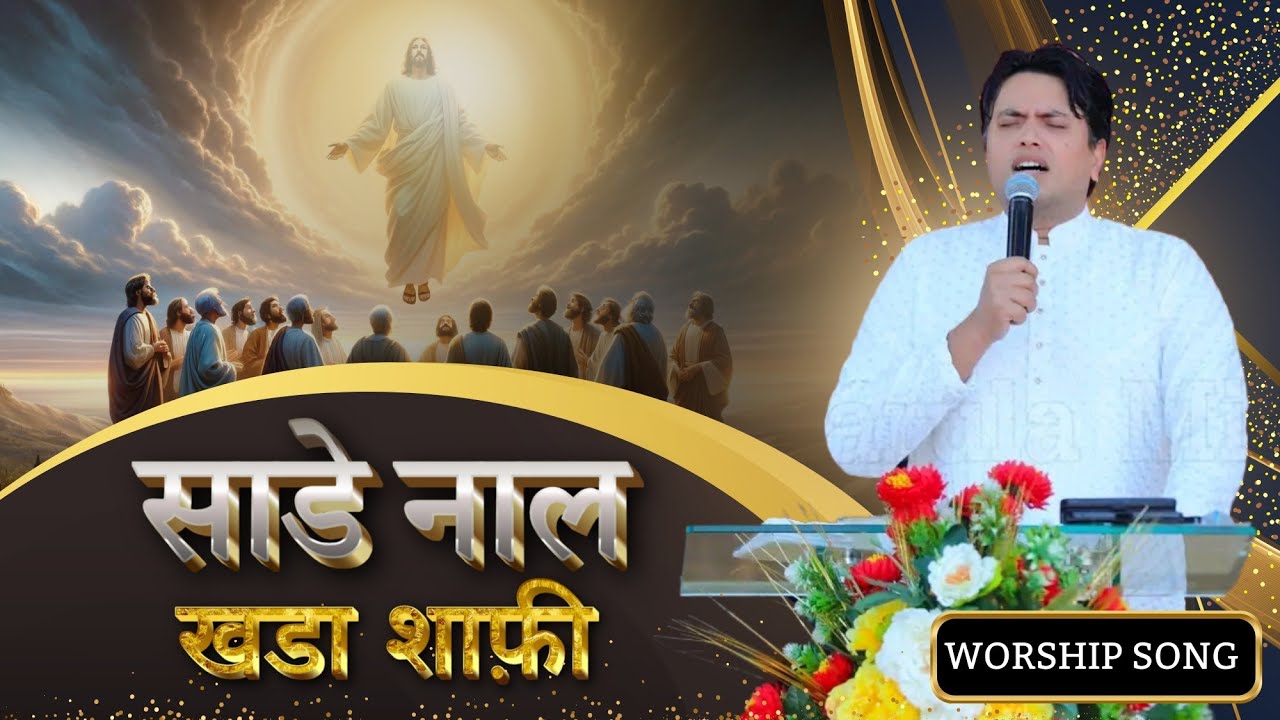 Sade Naal Khada Shafi || साडे नाल खडा शाफ़ी || @AnkurNarulaMinistries ...