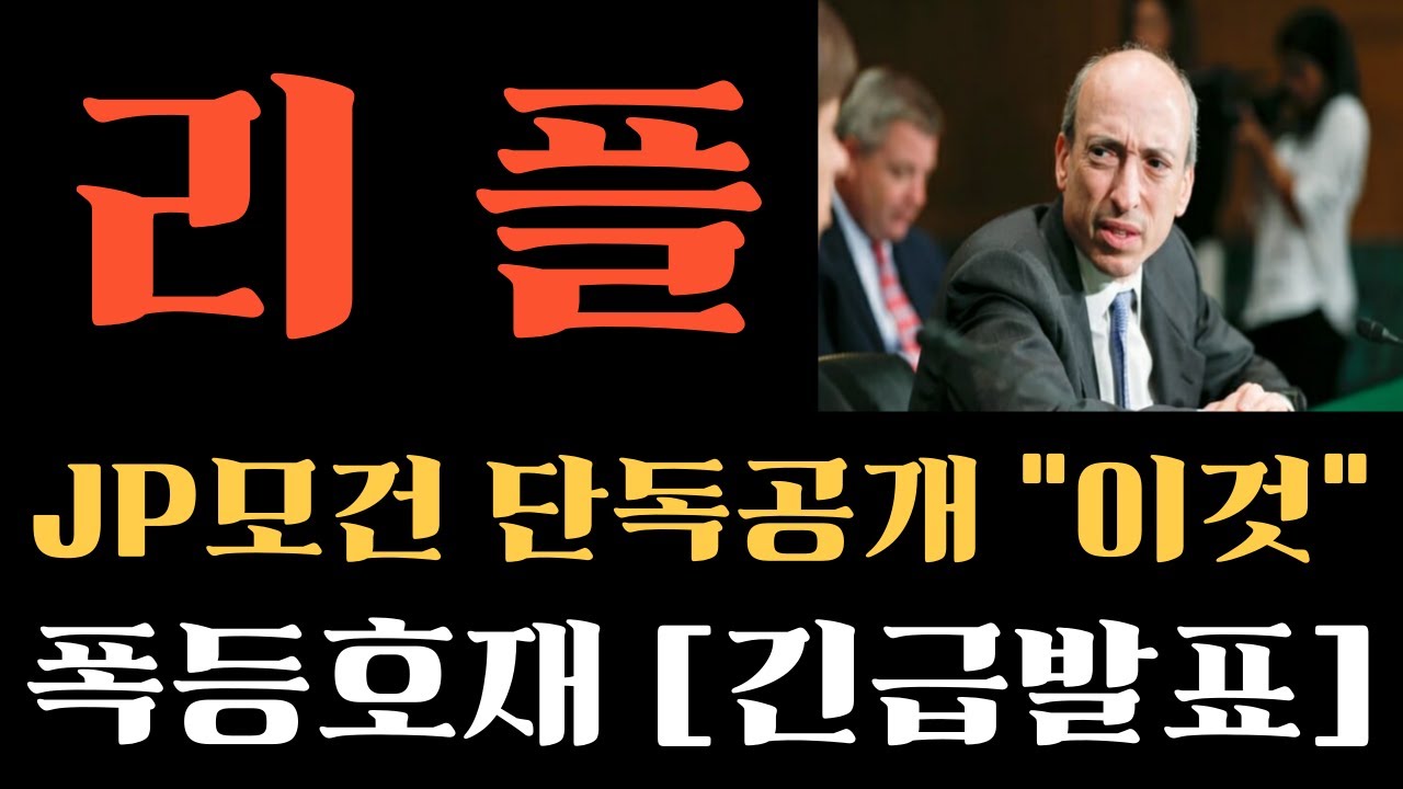 리플 코인 긴급 Jp모건에서 단독공개한 이것 강력한 폭등호재로 작용할겁니다 이영상꼭보셔야합니다 리플목표가 리플호재 리플전망 리플코인목표가 리플코인호재