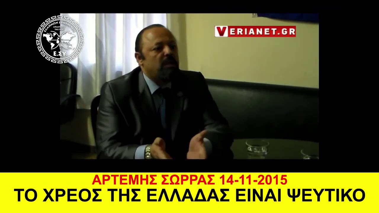 ΑΡΤΕΜΗΣ ΣΩΡΡΑΣ: ΤΟ ΧΡΕΟΣ ΤΗΣ ΕΛΛΑΔΑΣ ΕΙΝΑΙ ΨΕΥΤΙΚΟ - YouTube