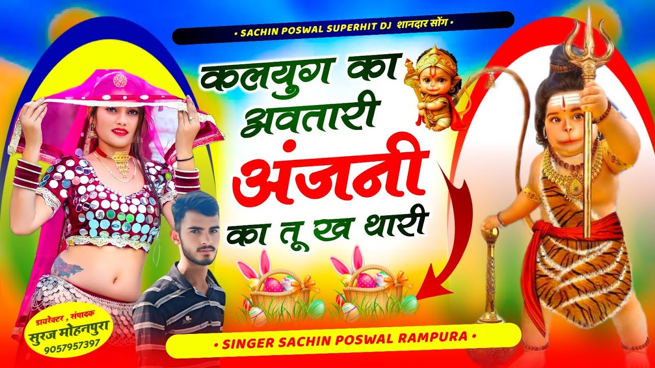 :कलयुग का अवतारी अंजनी का तू ख थारी ॥बालाजी सॉन्गdj remix song singar ...