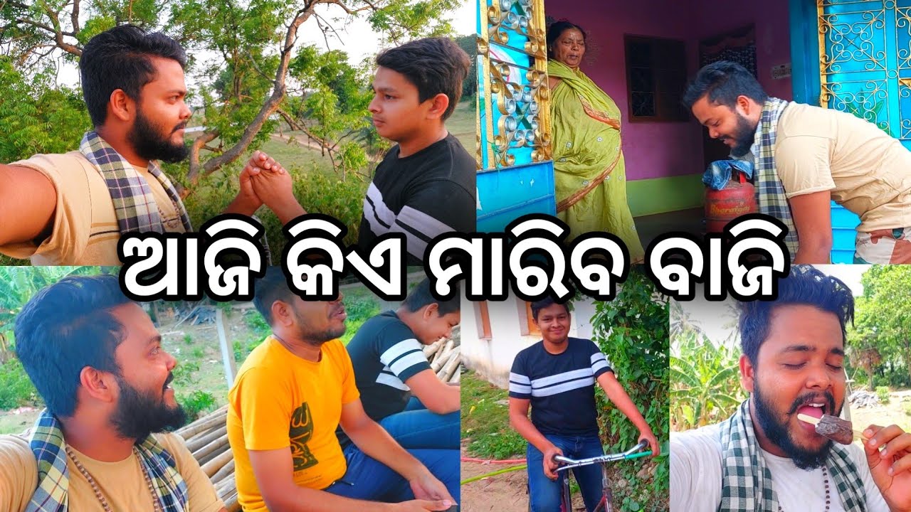 ଆଜି କିଏ ମାରିବ ବାଜି / ଦେଖାଯାଉ / Jitendra Kumar Sahoo / Odia Vlogs - YouTube