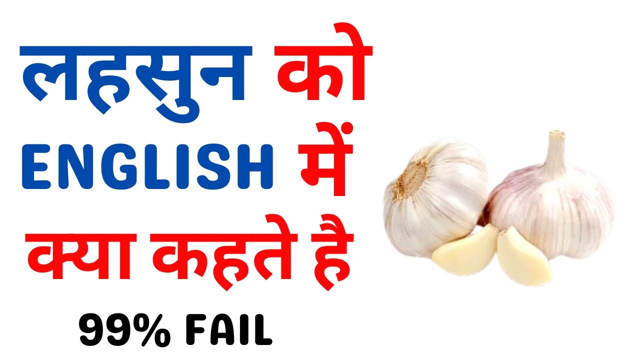 लहसुन को अंग्रेजी में क्या कहते है | what is lehsun called in english ...