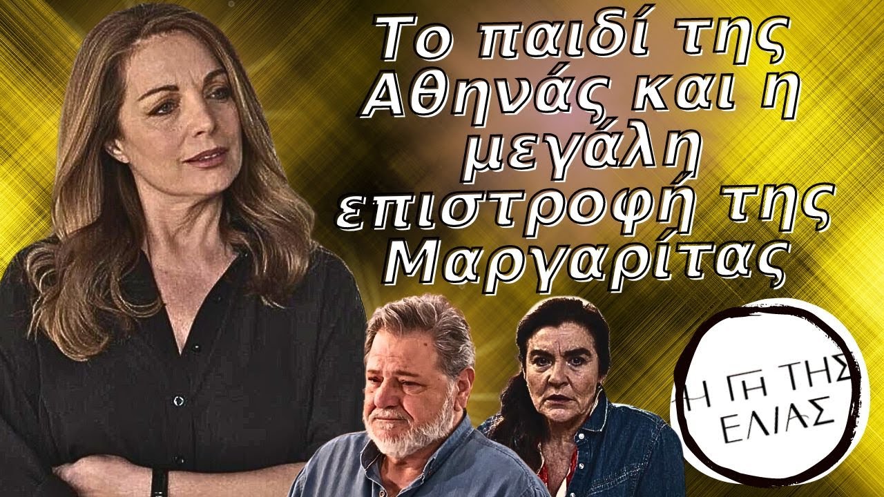 Η γη της ελιάς - Το παιδί της Αθηνάς και η μεγάλη επιστροφή της ...