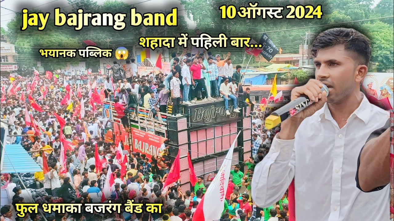शहादा में पहेली बार बजरंग बैंड | jay bajrang band | At shahada| 10 ...