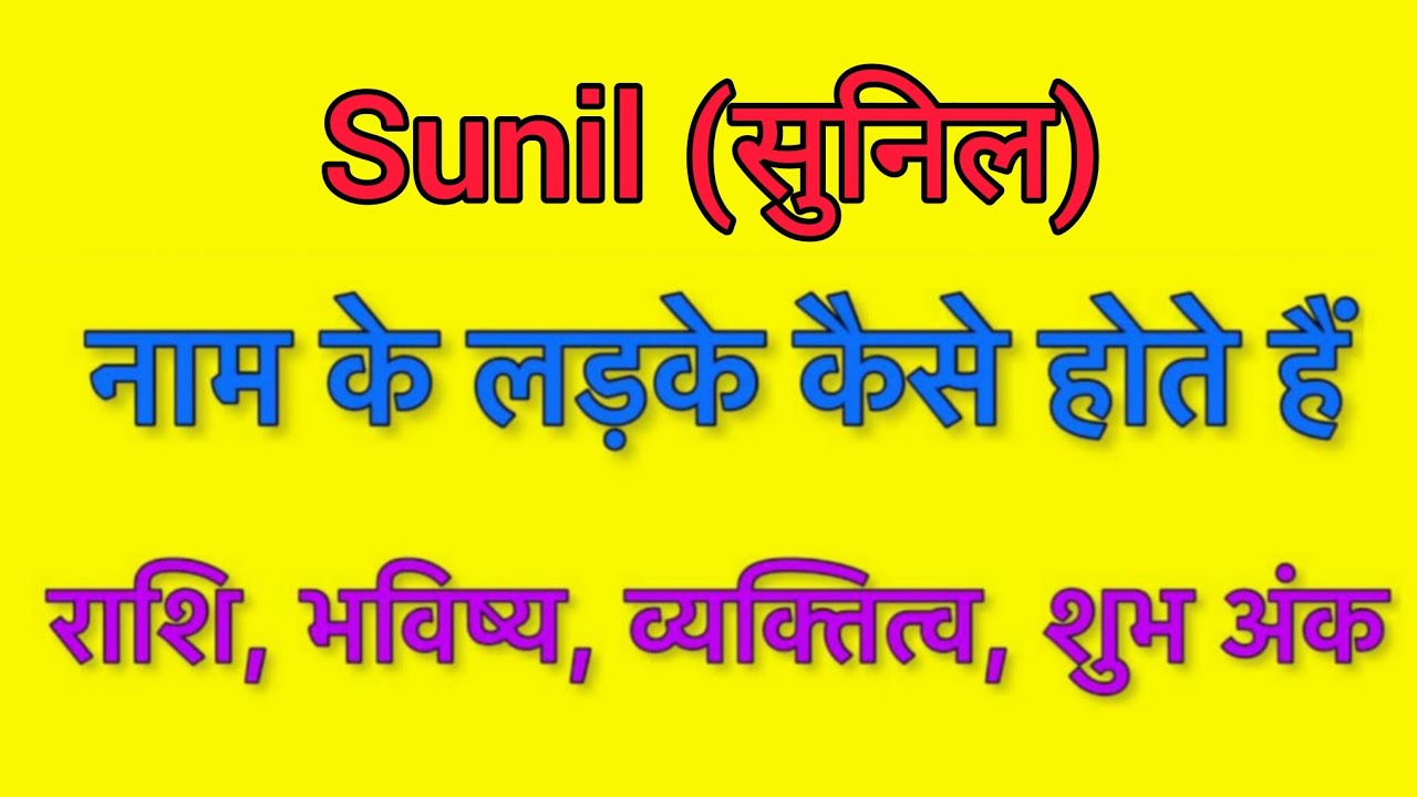 Sunil name meaning in hindi | sunil naam ka matlab kya hota hai - YouTube