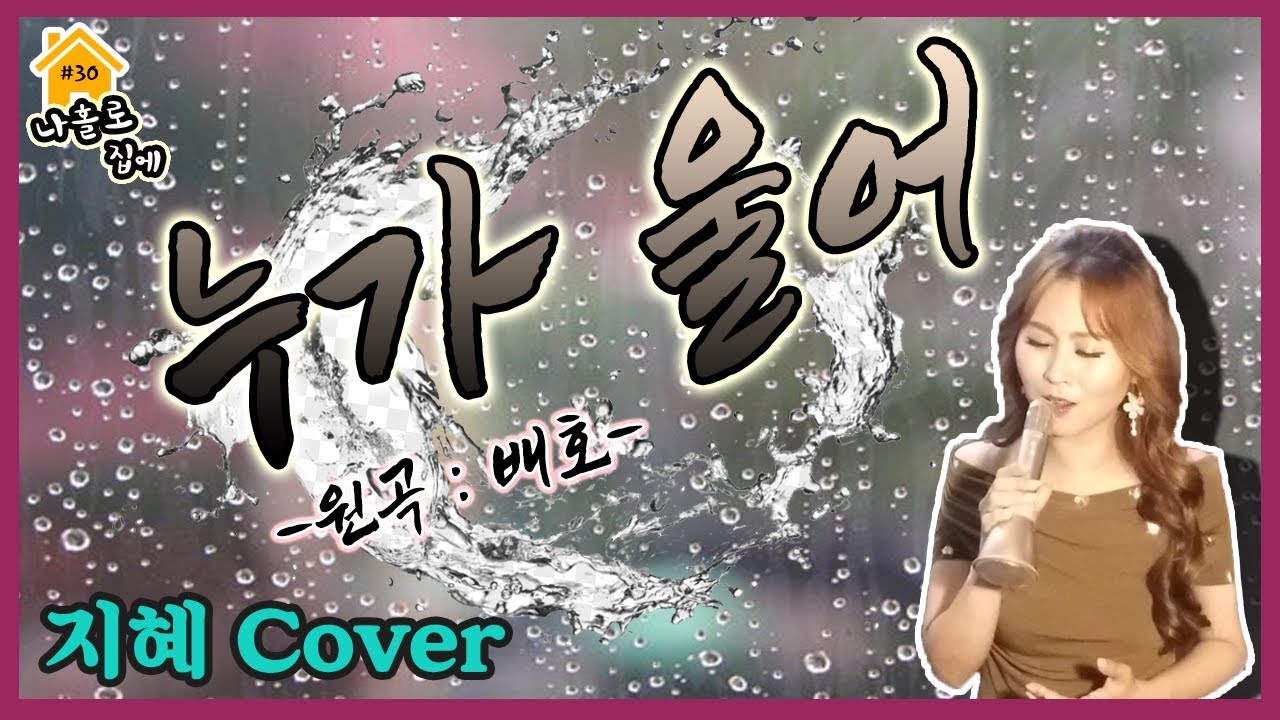 누가울어 - 배호 cover 정통 트로트 가수 지혜 커버송 30탄! 신청곡^^ - YouTube