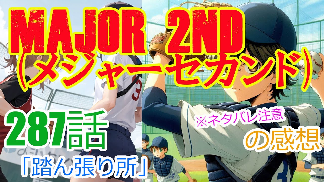 『MAJOR 2ndメジャーセカンド』287話「踏ん張り所」の感想（※ネタバレ注意） - YouTube