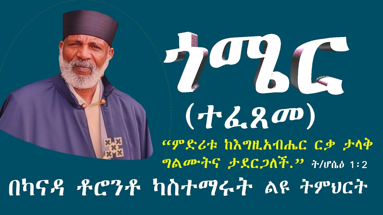 Memehir Girma Wondimu Video 372 "ጎሜር" በካናዳ ቶሮንቶ ካስተማሩት “ምድሪቱ ከእግዚአብሔር ...