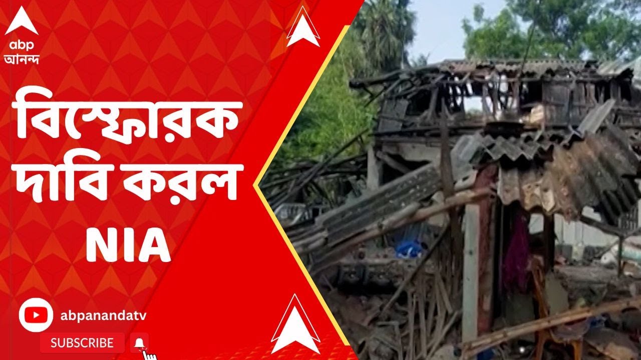 NIA: ভূপতিনগর বিস্ফোরণকাণ্ডে বিস্ফোরক দাবি করল NIA। ABP Ananda Live ...