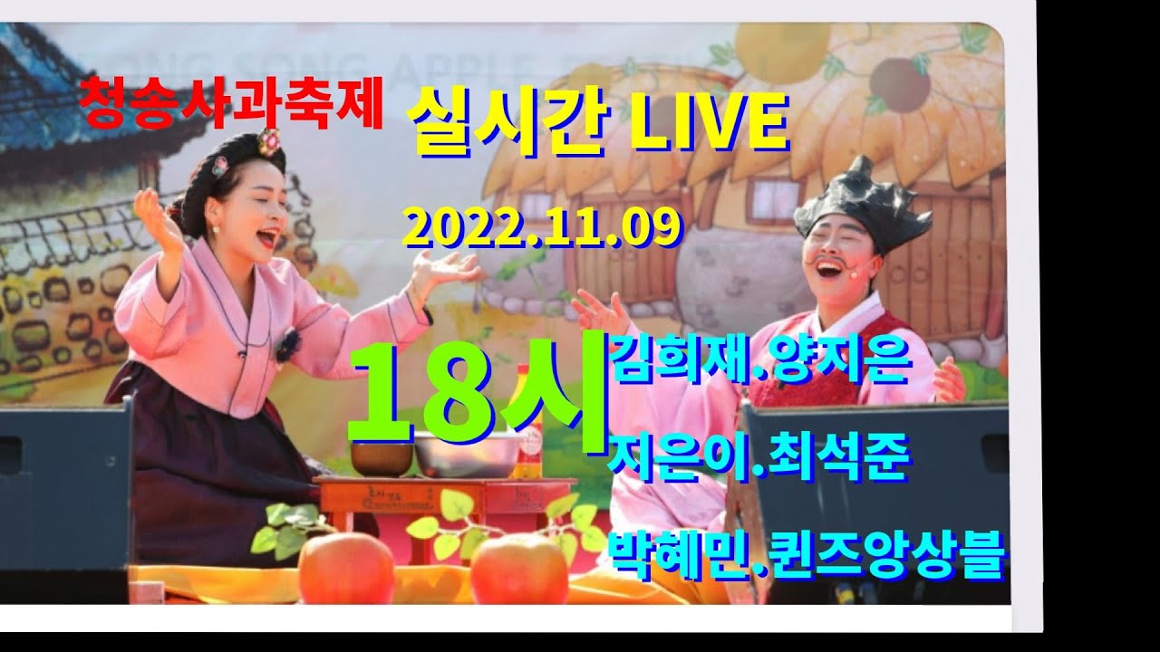 청송사과축제20221109일김희재양지은지원이최석준박혜민퀸즈앙상블 부탁드립니다 Youtube