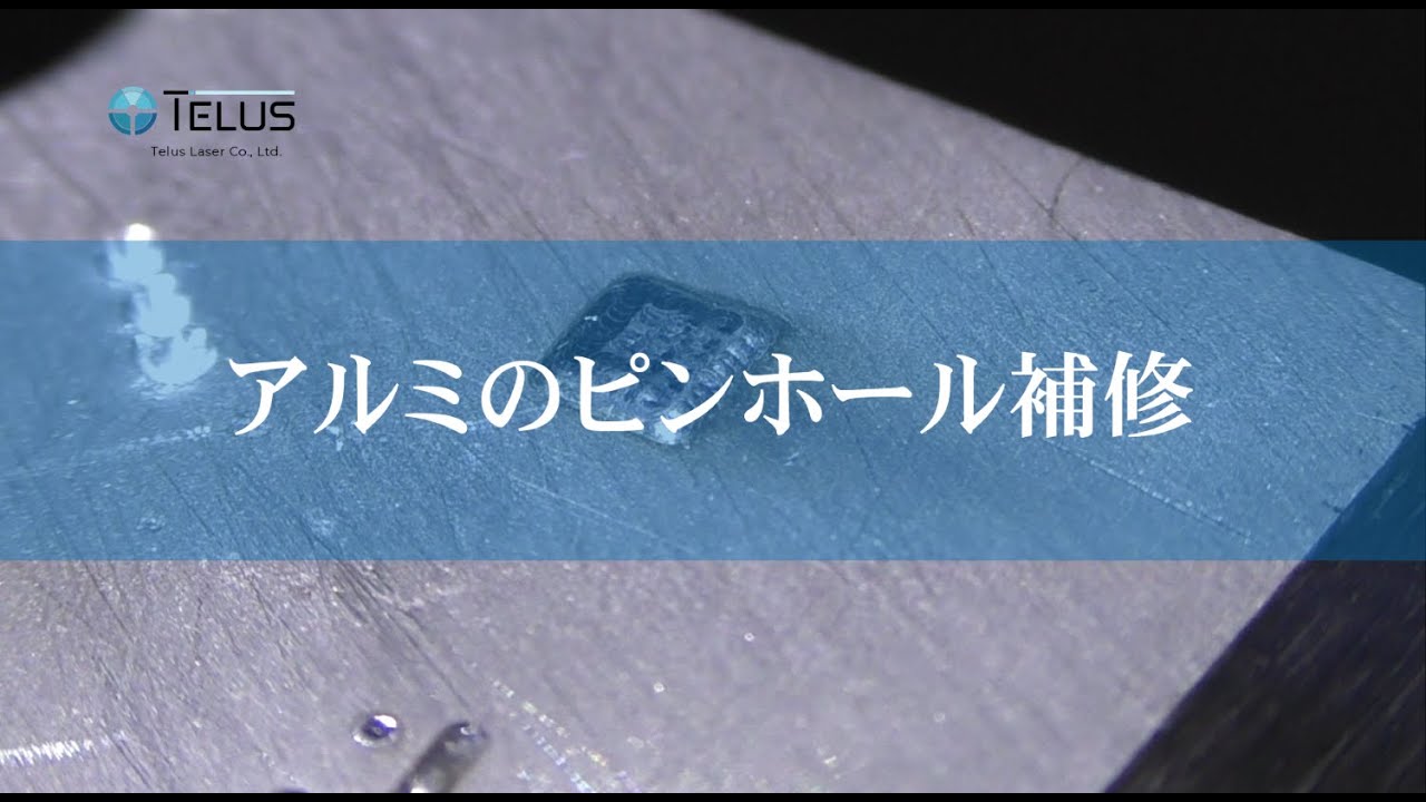 アルミのピンホール補修/Aluminum pinhole repair - YouTube